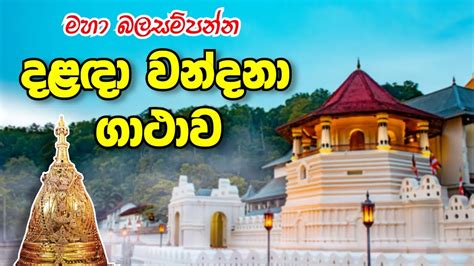 දළඳා වන්දනා ගාථාව Dalada Wandana Gatha Sadaham Thilina Youtube