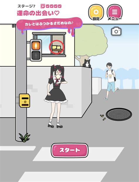 【ストーカーカノジョ攻略】ステージ6~10の攻略方法とシールの入手方法 ゲームしてるん