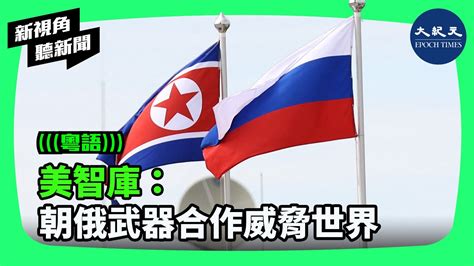 美國智庫csis 10月19日主辦「朝鮮與俄羅斯武器合作」研討會。專家發表透過衛星觀察朝俄邊境過境點的不尋常活動。7月俄國防部長訪問平壤，也已