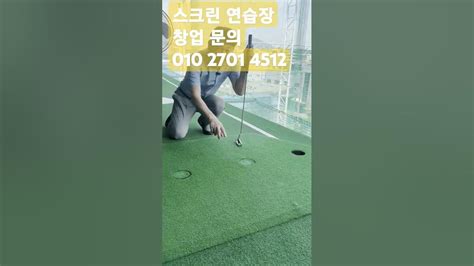 자동 홀컵 시스템 실내 스크린 연습장 창업 연락 주세요 실내 스크린골프연습장 골프존 Youtube