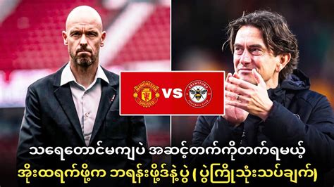 သရေတောင်မကျပဲ အဆင့်တက်ကိုတက်ရမယ့် အိုးထရက်ဖို့က ဘရန်းဖို့ဒ်နဲ့ပွဲ ပ