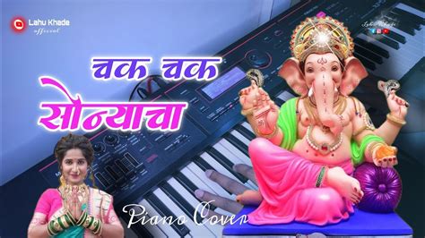 Chak Chak Sonyacha चक चक सनयच Piano Cover Ankita Raut
