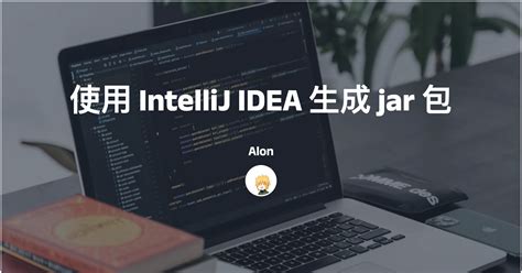 使用intellij Idea生成jar包 后青春期的诗