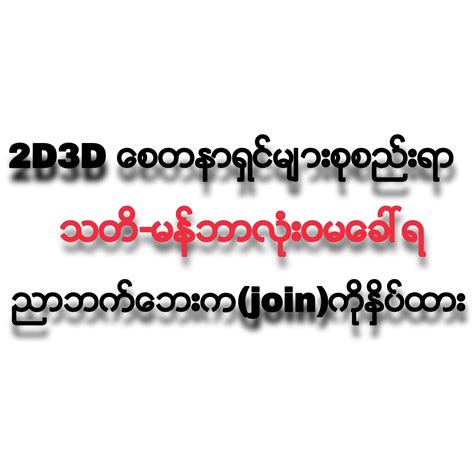 2d3d ေစတနာရွင္မ် ားစုစည္းရာ သတိ မန္ဘာလံုးဝမေခၚရ