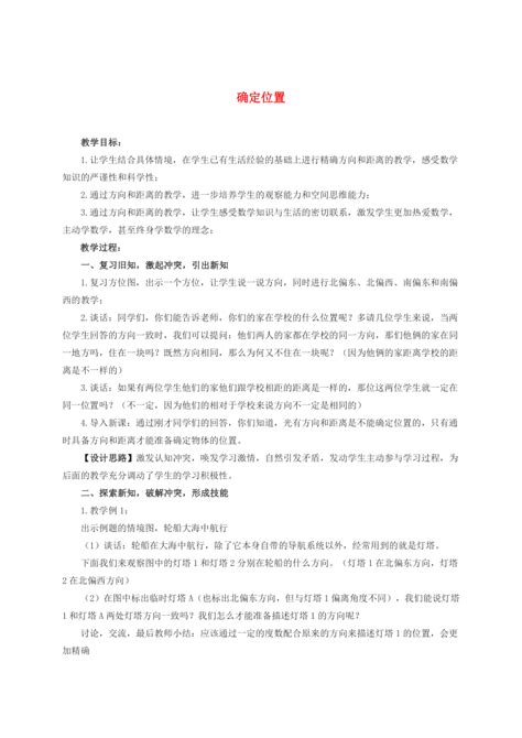 苏教版六年级数学下册 确定位置 教案21世纪教育网 二一教育