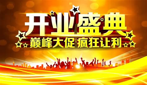 开业盛典金色大气海报背景背景图片素材下载 图片编号qpkevlbd 免抠素材网