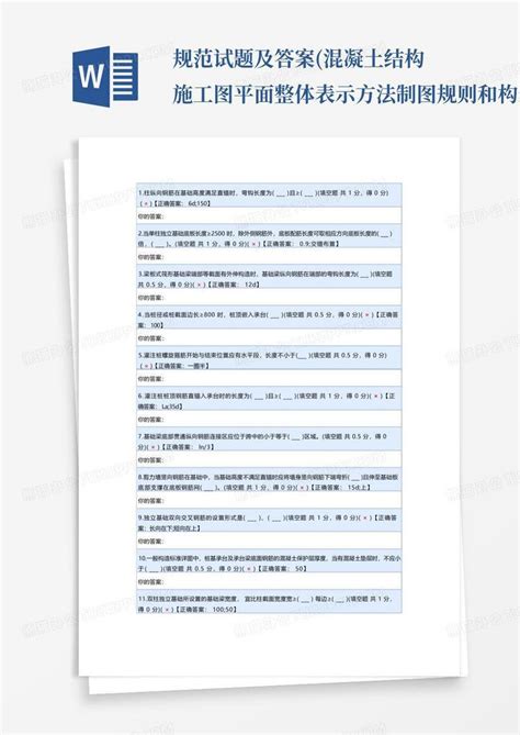 规范试题及答案 混凝土结构施工图平面整体表示方法制图规则和构造详图16g101 3 Word模板下载 编号ljmzmkay 熊猫办公