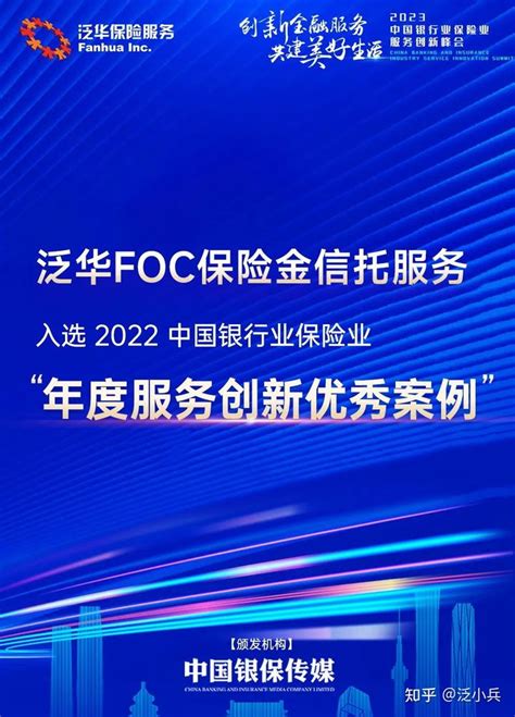 泛华保险服务入选“2022中国银行业保险业年度服务创新优秀案例” 知乎