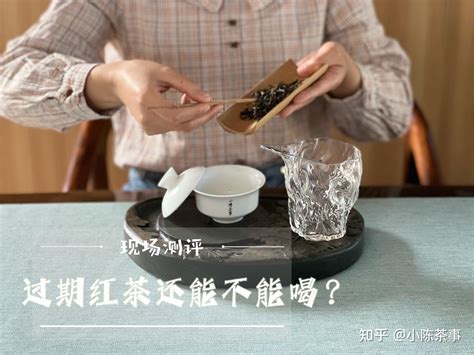 过期但未拆封的红茶还能喝吗？ 知乎