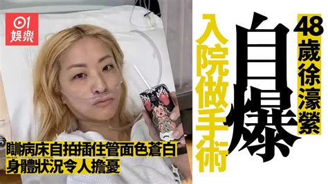 徐濠縈突然自爆入院做手術 病床上自拍面色蒼白令人擔憂