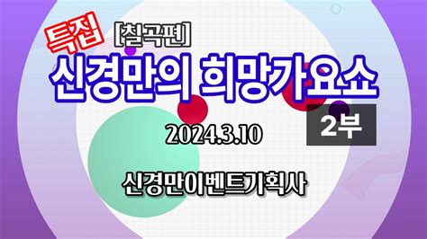 특집 희망가요쇼 칠곡편 2부 Show 트로트 365 신경만이벤트 240310 Youtube