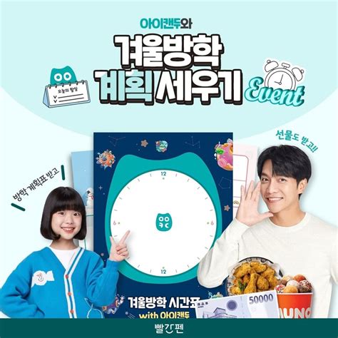이승기 Airen 페이지 아이캔두와 겨울방학 계획세우기 Event🤖 아이캔두와 함께라면 방학