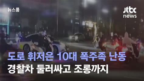 도로 휘저은 10대 폭주족 난동경찰차 둘러싸고 조롱까지 Jtbc 뉴스룸 Youtube