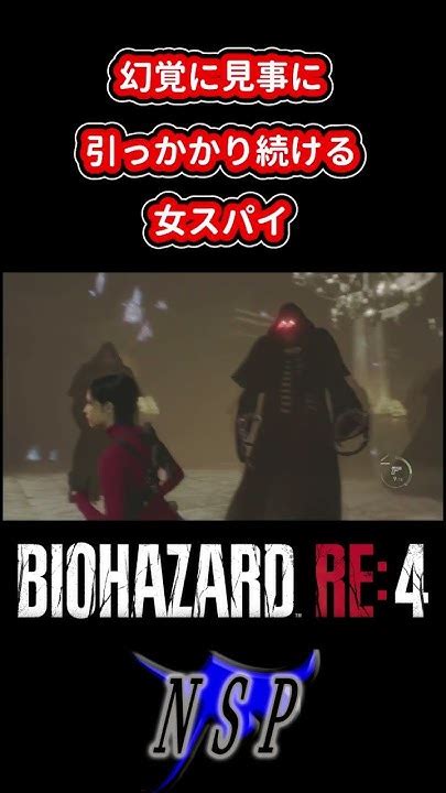 幻覚に見事に引っかかり続ける女スパイバイオハザードre4 実況 ホラー 謎解き 初見 攻略 Rpg Shorts バイオ ホラーゲーム