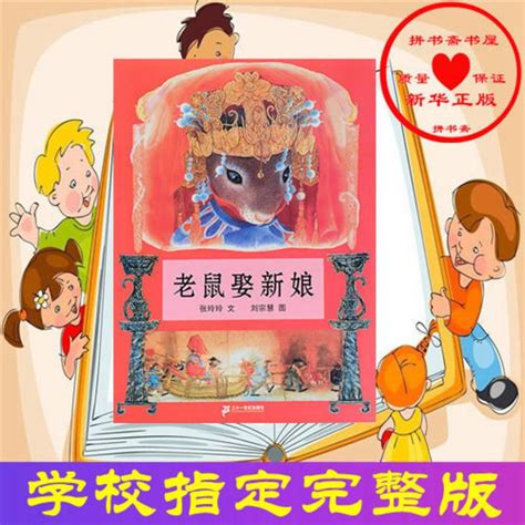 老鼠娶新娘 精装硬壳绘本儿童绘本图画故事书启蒙认知书籍读物 老鼠娶新娘 平装软壳注音版 视频介绍 老鼠娶新娘 精装硬壳绘本儿童绘本图画故事书