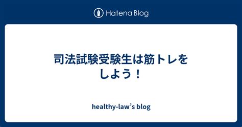 司法試験受験生は筋トレをしよう！ Healthy Laws Blog
