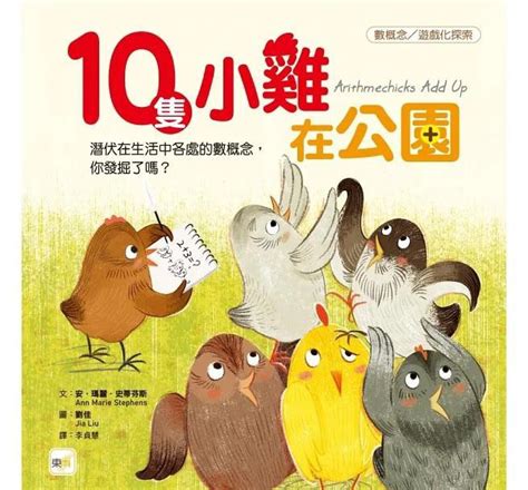 【品格教育繪本：數概念／遊戲化探索】10隻小雞在公園繪本引導式數學 空間加法 興趣及遊戲 書本 And 文具 小朋友書