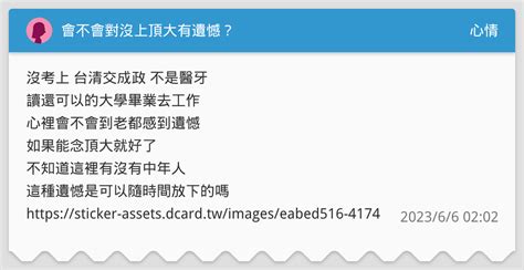 會不會對沒上頂大有遺憾？ 心情板 Dcard