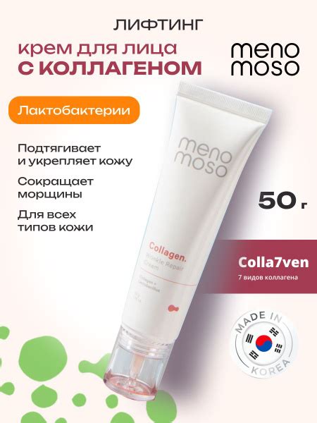 MENOMOSO Лифтинг крем для лица с коллагеном антивозрастной 50г, Корея ...
