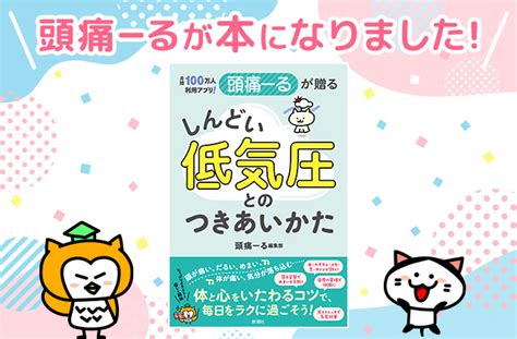 頭痛ーるが本になりました低気圧とのつきあいかたを分かりやすく解説 気象病の基礎知識 頭痛ーる気圧予報で体調管理