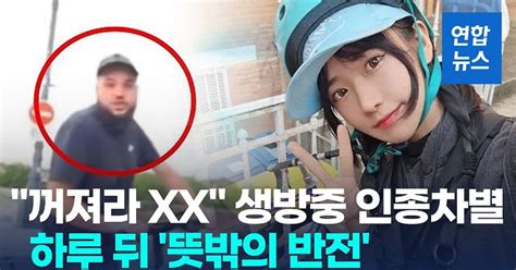 [영상] 한국 여성에 더럽다 꺼져 인종차별…프랑스 현지서도 발칵
