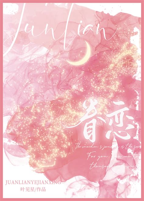 《眷恋》叶见星晋江文学城【原创小说言情小说】