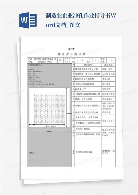 制造业企业冲孔作业指导书文档图文word模板下载编号qaandnap熊猫办公