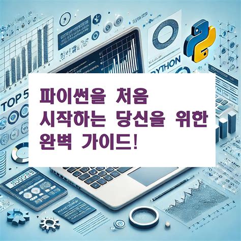 파이썬 데이터 분석 입문 왕초보도 따라 할 수 있는 강좌 Top5