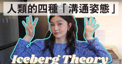 你知道你的「溝通姿態」是什麼嗎？四種薩提爾冰山理論的溝通姿態，讓你更了解自己＆他人！ Yahoo Tv