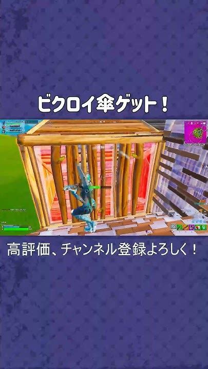 新シーズンビクロイ傘ゲットー‼ フォートナイト Fortnite Shorts Youtube