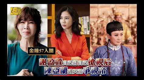 金鐘57入圍／謝盈萱自己打自己搶視后 陳亞蘭破天荒爭視帝 Youtube
