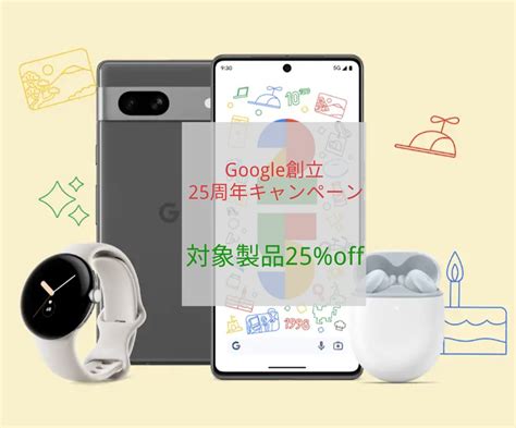Googleストア Google創立25周年キャンペーン 8月8日から開催 対象製品が25 off ガジェット3 0