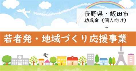 2023年長野県飯田市若者発地域づくり応援事業助成金補助金