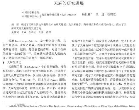 天麻的研究进展word文档在线阅读与下载免费文档