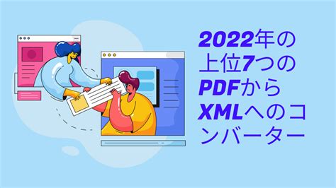 PDFをXMLに変換できるフリーソフトを紹介 UPDF