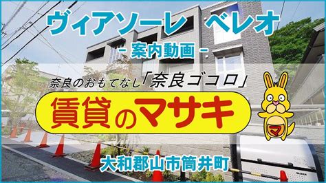 【ルームツアー】ヴィアソーレ べレオ｜大和郡山市筒井駅賃貸｜賃貸のマサキ｜japanese Room Tour｜013129 1 2