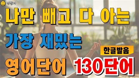 취미와 여가생활과 관련된 기초영어단어 초보도 쉽게 배우는 왕초보영어 130단어 다양한 취미 생활 영어쉐도잉 영어공부혼자하기 필수영어 Youtube