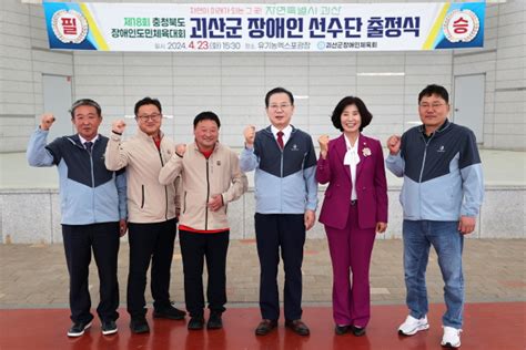 괴산군장애인체육회 제18회 충북장애인도민체전 출정식 개최