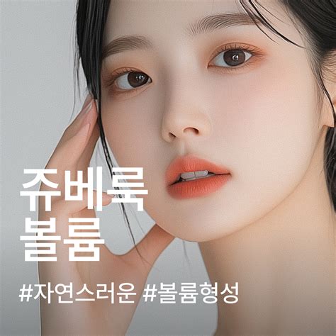 자연스러운 볼륨 형성에는 쥬베룩 할인 가격 후기 전후 효과 정보 By 셀린의원용인수지점 여신티켓 국내 1등 피부과 성형외과 플랫폼