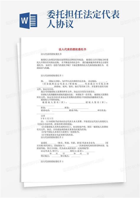 法人代表的授权委托书word模板下载编号lbwpjxyn熊猫办公