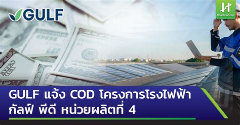 Gulf แจ้ง Cod โครงการโรงไฟฟ้า กัลฟ์ พีดี หน่วยผลิตที่ 4 Hoonsmart