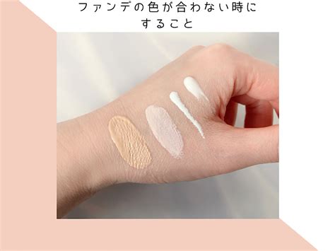 失敗した！？ファンデの色が合わない時に試す3つのこと。 Meik