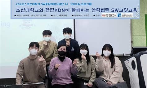 조선대 한전kdn과 Sw 코딩교육 봉사활동 실시