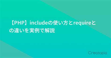【php】includeの使い方とrequireとの違いを実例で解説｜creatopia Media