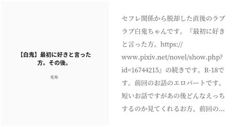 R 18 鬼灯の腐向け 第弐回鬼徹webオンリー 【白鬼】最初に好きと言った方。その後。 毛布の小説 Pixiv