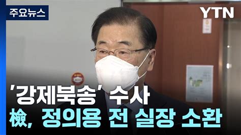 檢 강제북송 정의용 전 실장 소환구속영장 검토 Ytn Youtube