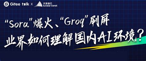 【直播预告】gitee X 天数智芯：一起聊聊国内 Ai 的 2024 知乎