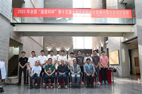 我院学子成功晋级国家级大学生结构设计竞赛 内蒙古科技大学土木工程学院