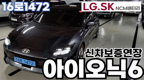 판매완료ㅣ전기차중고ㅣ Sklg 배터리 현대 아이오닉6 롱레인지 프레스티지 2wd 보증연장 Youtube