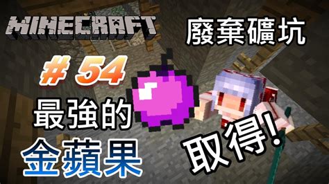 【紅月】minecraft 原版生存 54 最強的金蘋果 Youtube